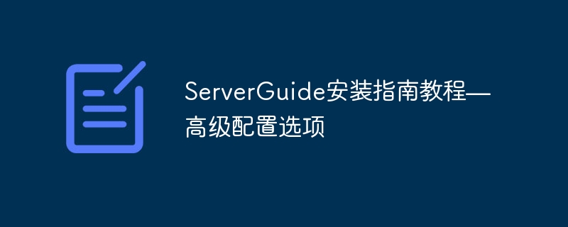 ServerGuide安装指南教程—高级配置选项-莱卡云
