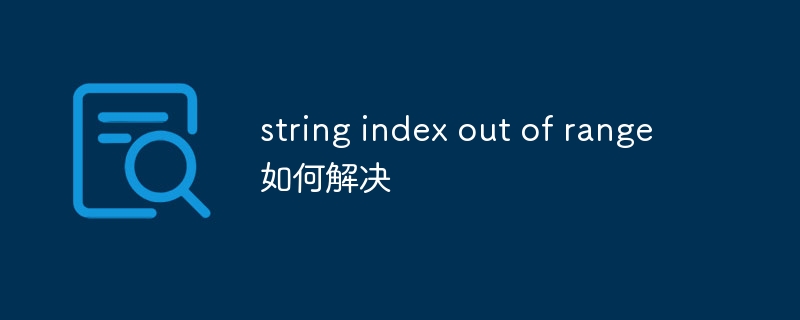 string index out of range如何解决 - 莱卡云